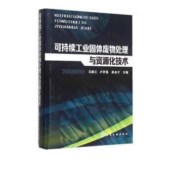 可持续工业固体废物处理与资源化技术(精)