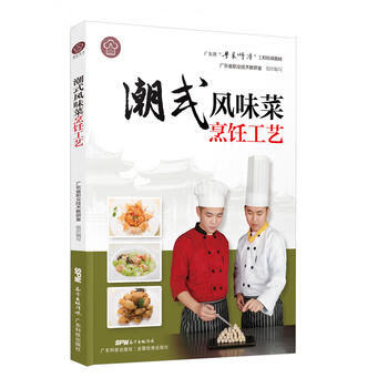 现货书 潮式风味菜烹饪工艺  广东科技出版社  潮式风味菜烹饪工艺