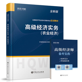 环球网校2022年高级经济师教材农业经济专业知识与实务配套21年官方教材考试用书