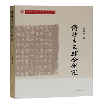传抄古文综合研究 李春桃著