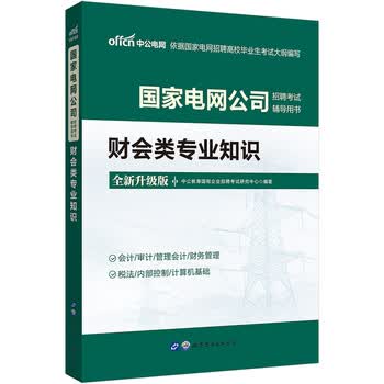 中公教育2022国家电网公司招聘考试用书：财会类知识（全新升级）