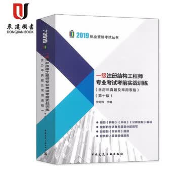2019一级注册结构工程师专业考试考前实战训练(含常用表格及历年一级真题)(第十版)