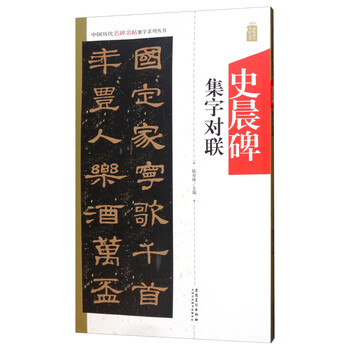 史晨碑 集字对联/中国历代名碑名帖集字系列丛书