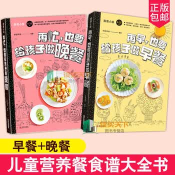 2册 再早也要给孩子做早餐+再忙也要给孩子做晚餐 儿童营养餐食谱大全书一本就够儿童食谱营养书早餐食谱