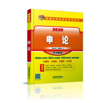 申论：2020/书籍分类/考试/公务员