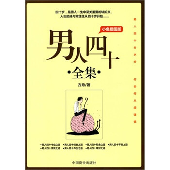 男人四十全集【正版图书，放心下单】