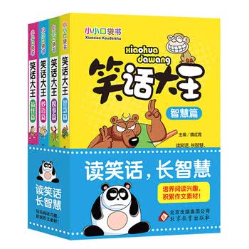 笑话大王漫画书全4册 智慧篇小学生幽默大全书 少儿7-8-9-10-12岁儿童爆笑校园漫画书 小学生