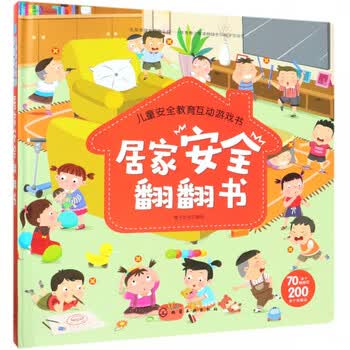 居家安全翻翻书(儿童安全教育互动游戏书)(精)