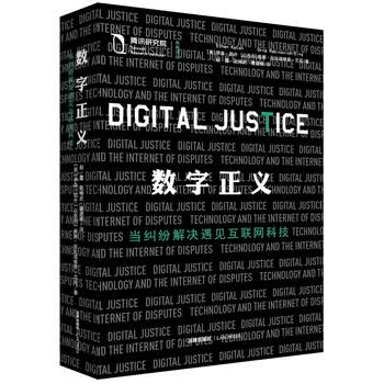 数字正义：当纠纷解决遇见互联网科技
