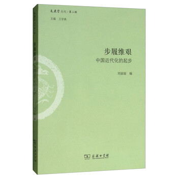 步履维艰：中国近代化的起步/文史哲丛刊第二辑