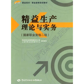 精益生产理论与实务