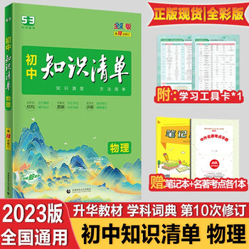 【科目自选】2023新版初中知识清单初中数学语文数学英语物理化学道德与法治制生物历史地理总复习全国通用 知识清单初中物理