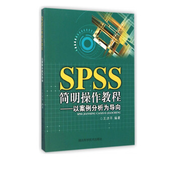 SPSS简明操作教程--以案例分析为导向