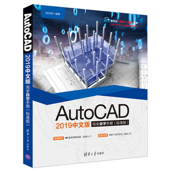 AUTOCAD 2019中文版完全自学手册(标准版)