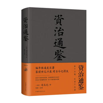 资治通鉴(新版)