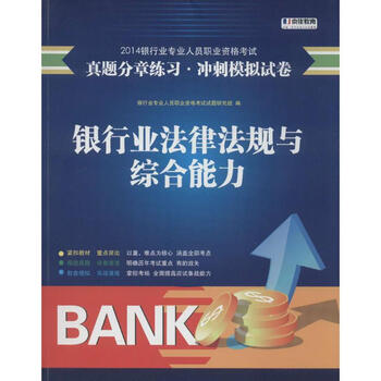 银行业法律法规与综合能力