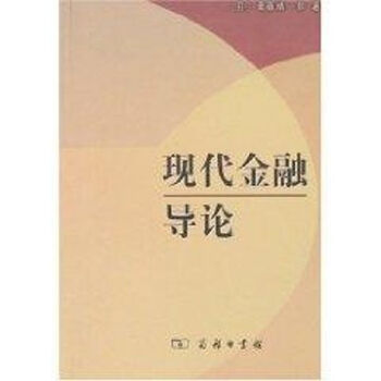 现代金融导论