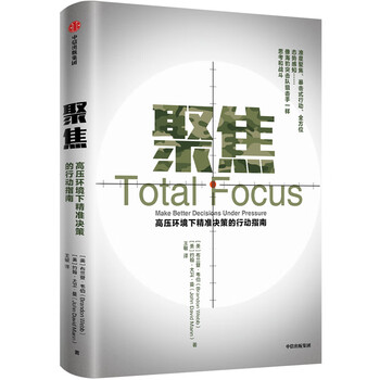 聚焦 高压环境下精准决策的行动指南 中信出版社