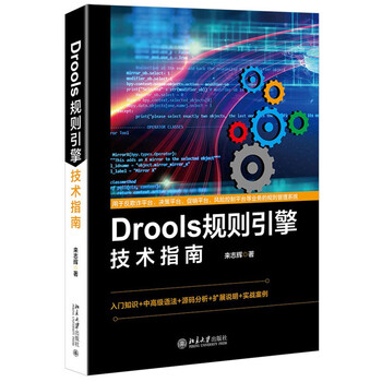 Drools规则引擎技术指南书籍 来志辉