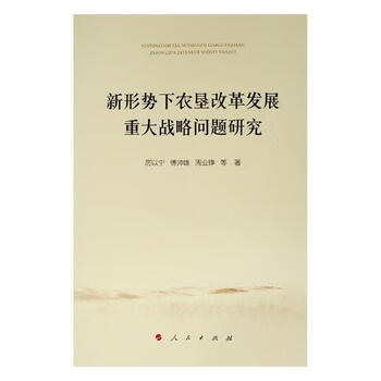 新形势下农垦改革发展重大战略问题研究/经济 / 经济*与改革/书籍