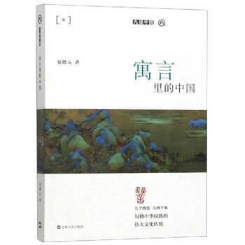 寓言里的中国(平装)/九说中国