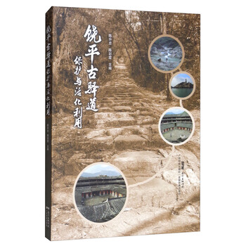 饶平古驿道保护与活化利用