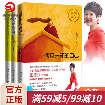 张德芬书籍身心灵三部曲全新修订版套装 遇见未知的自己+遇见心想事成的自己+活出全新的自己