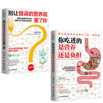 别让错误的营养观害了你+ 你吃进的是营养还是负担 全2册 健身与保健 保健食谱白小良 著书籍