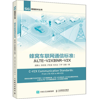 蜂窝车联网通信标准:从LTE-V2X到NR-V2X 图书