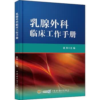 乳腺外科临床工作手册