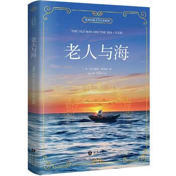 【正版包邮】老人与海 中文版课外读物 海明威著 文学经典 初中高中大学 世界名著书籍 国外小说