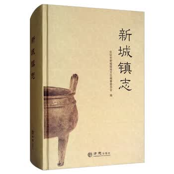 新城镇志
