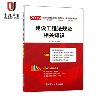 2019全国一级建造师执业资格考试十年真题经典荟萃:建设工程法规及相关知识