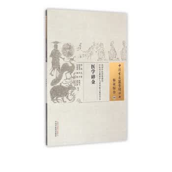 医学碎金/中国古医籍整理丛书