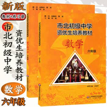 正版  市北初级中学 资优生培养教材 数学 6年级/六年级 教材+练习册 共2本