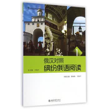 俄汉对照缤纷俄语阅读(1\21世纪大学俄语系列教材) 薛冉冉 王加兴