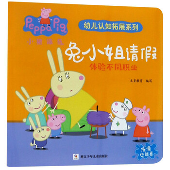 兔小姐请假（体验不同职业）/小猪佩奇我有好习惯行为引导系列