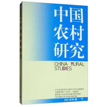 中国农村研究2018年卷下