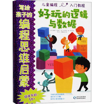 写给孩子的编程思维启蒙(4册) 幼儿图书 早教书 智力开发 儿童书籍