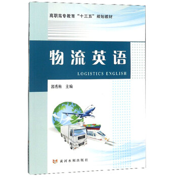 物流英语/高职高专教育“十三五”规划教材