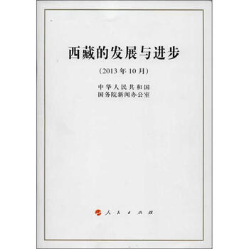 西藏的发展与进步(2013年10月)  