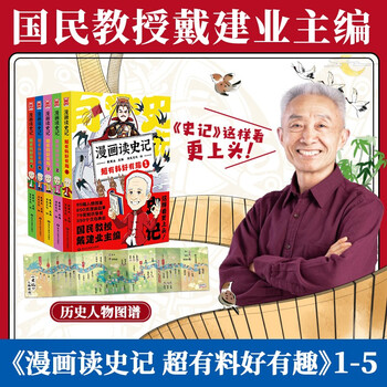 【漫友官方授权店】漫画历史线轻松学古文全套 戴建业作品合集小学生三四五六年级课外阅读中国古代历史9-12-15岁儿童漫画 【特典版】漫画读史记 超有料好有趣全5册 赠图谱