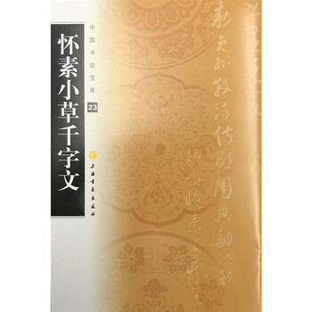 中国书法宝库：怀素小草千字文