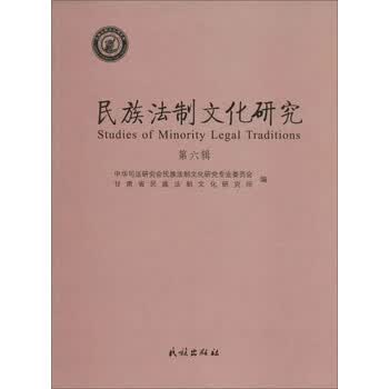民族法制文化研究（第6辑）