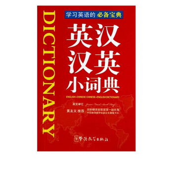 英汉汉英小词典