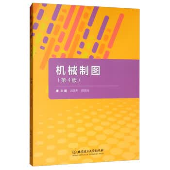 机械制图（第4版）