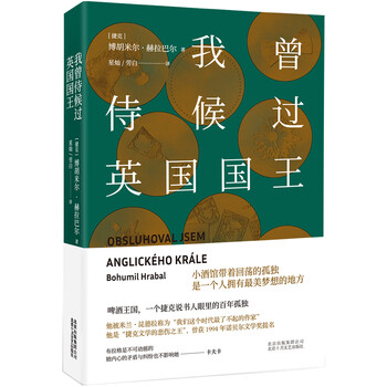 我曾侍候过英国国王
