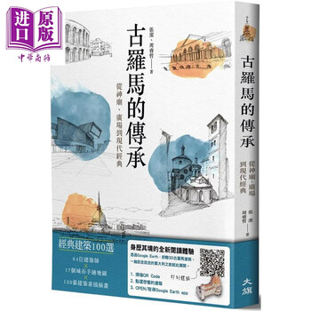 古罗马的传承 港台艺术原版 张洁 周睿哲 大旗出版社
