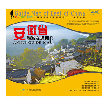 非凡旅图安徽省旅游交通图 旅游地图 地图 专题地图 中国地图 分省区域城市地图 皖西山