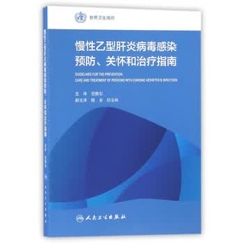 慢性乙型肝炎病毒感染预防关怀和治疗指南